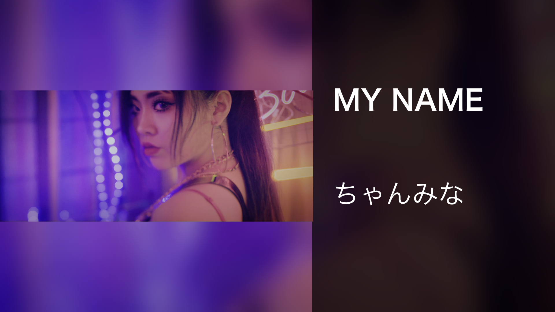 MY NAME(音楽・ライブ / 2017) - 動画配信 | U-NEXT 31日間無料トライアル