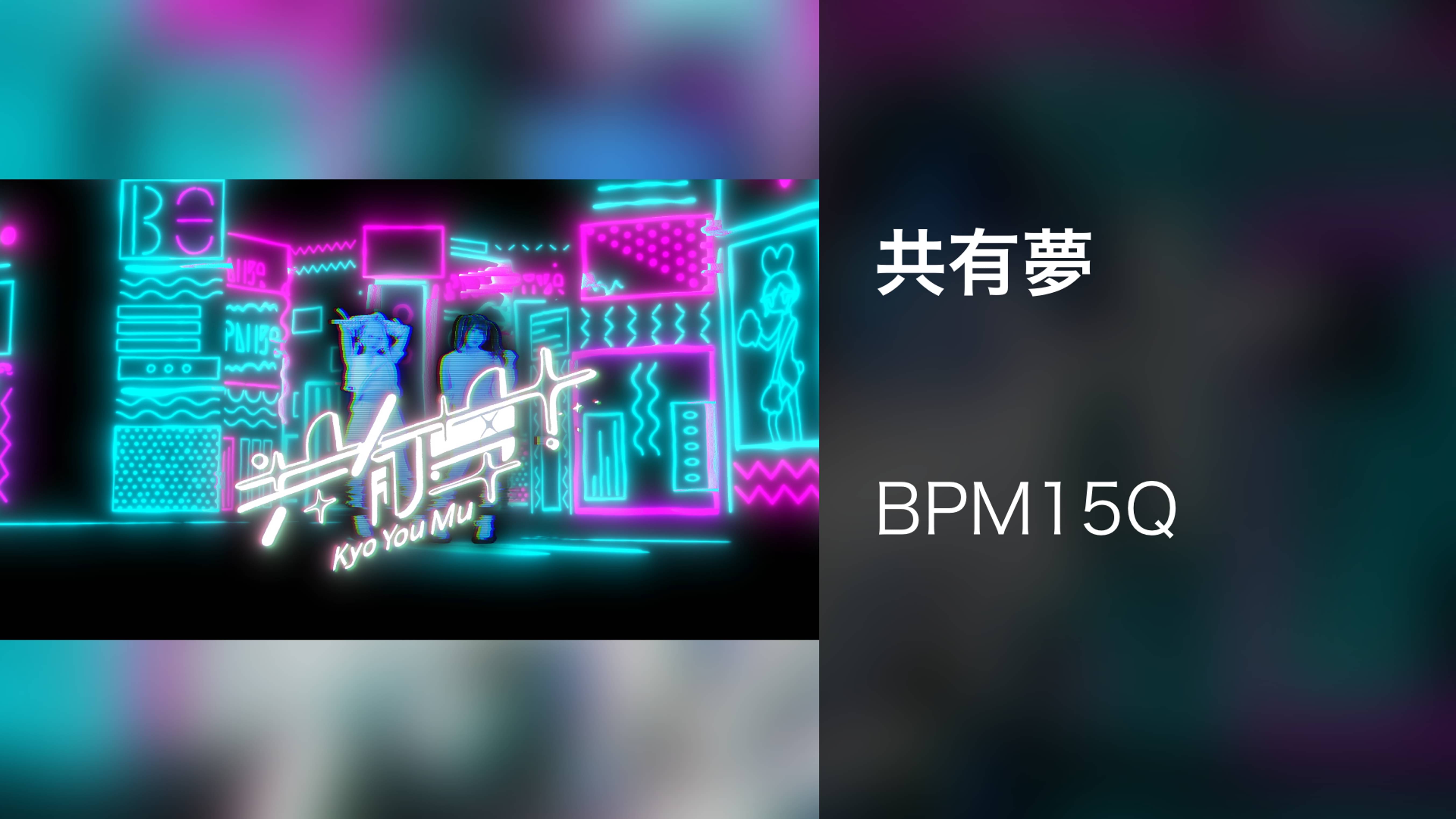BPM15Qの作品一覧 | U-NEXT 31日間無料トライアル