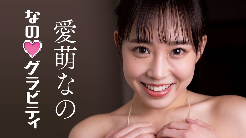 愛萌なの『なの♡グラビティ』その他♡ 2022 動画配信 U Next 31日間無料トライアル