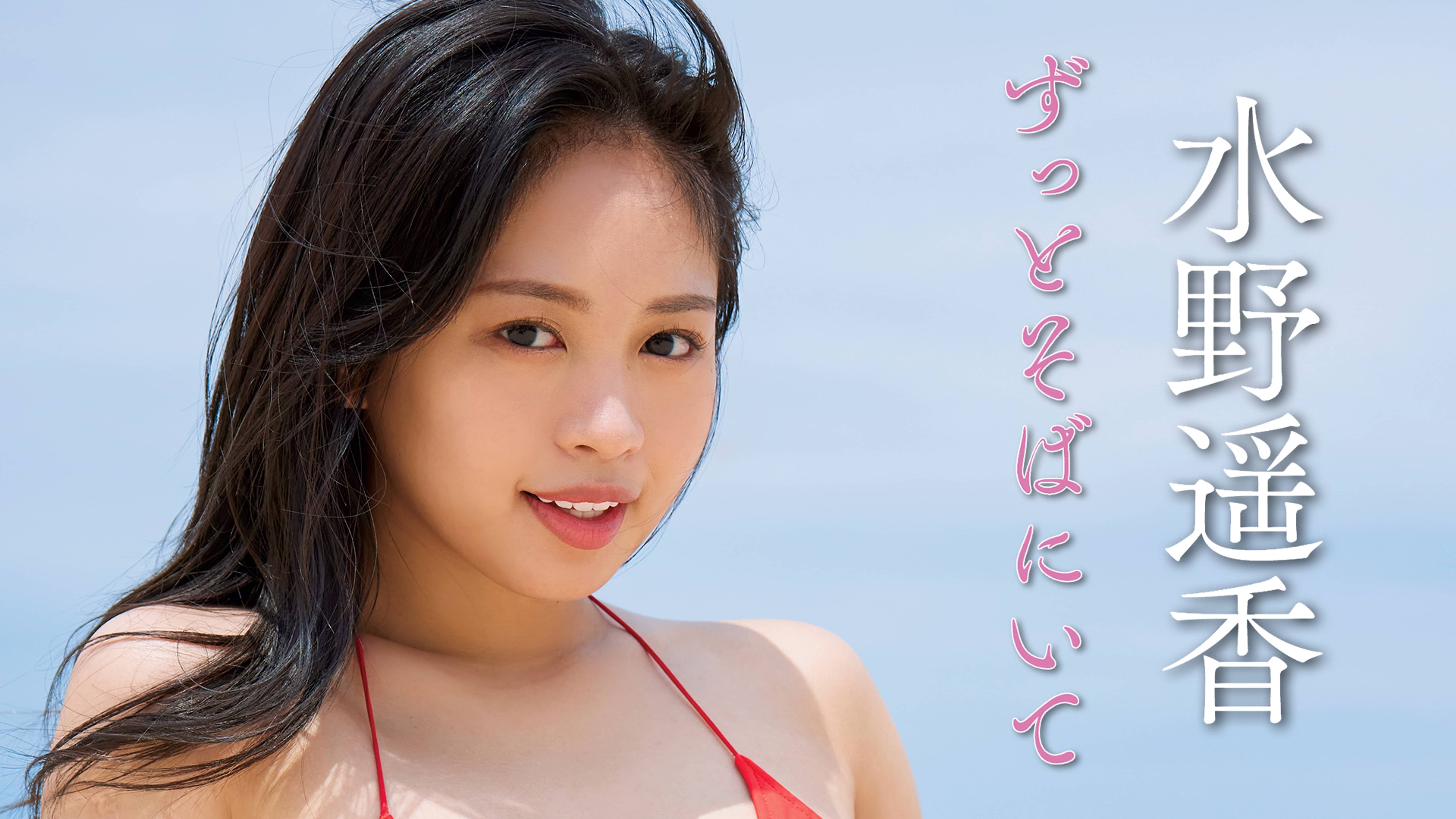 水野遥香の作品一覧 | U-NEXT 31日間無料トライアル