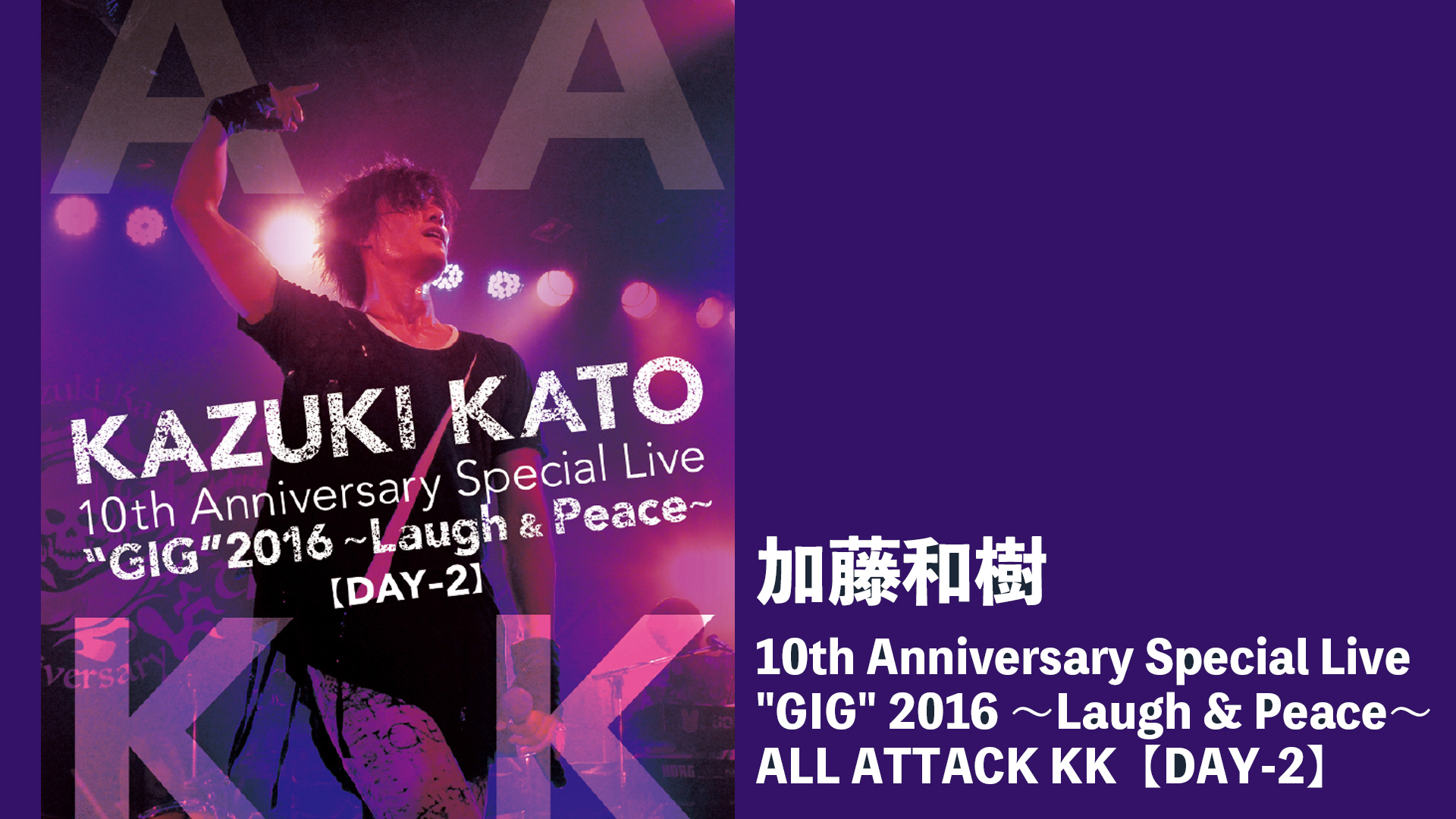Kazuki Kato 10th Anniversary Special Live "GIG" 2016 ～laugh & Peace ...