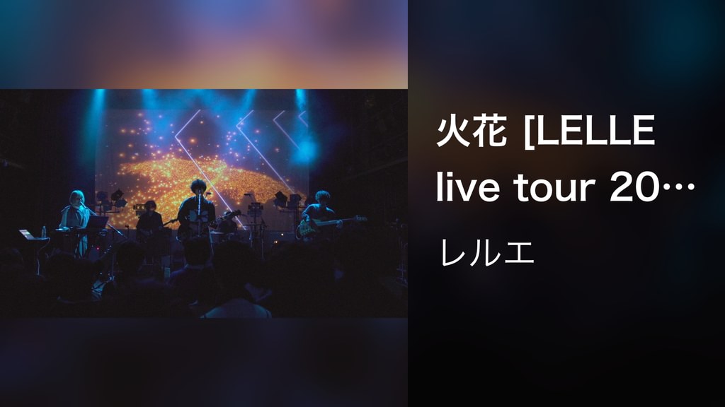 火花 [LELLE live tour 2019 "Alice" at Shibuya WWW](音楽・ライブ / 2020) - 動画配信 ...