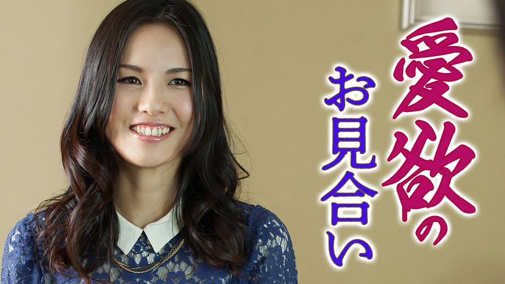 愛欲のお見合いその他♡ 2022 動画配信 U Next 31日間無料トライアル