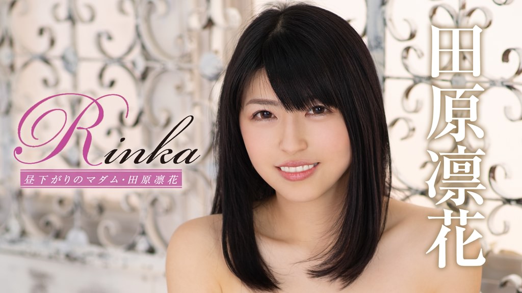 田原凛花『Rinka 昼下がりのマダム』(その他♡ / 2021) - 動画配信 | U-NEXT 31日間無料トライアル