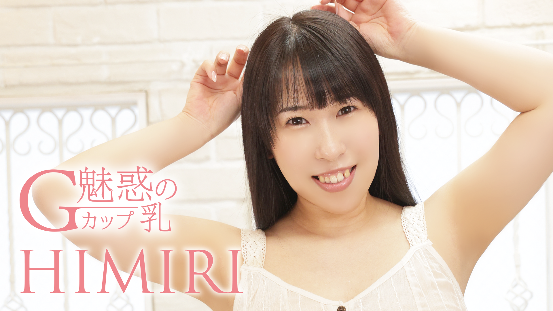 HIMIRI『魅惑のGカップ乳』(その他♡ / 2022) - 動画配信 | U-NEXT 31日間無料トライアル