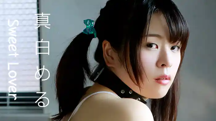 真白める『Sweet Lover』(セミアダルト / 2019) - 動画配信 | U-NEXT 31日間無料トライアル