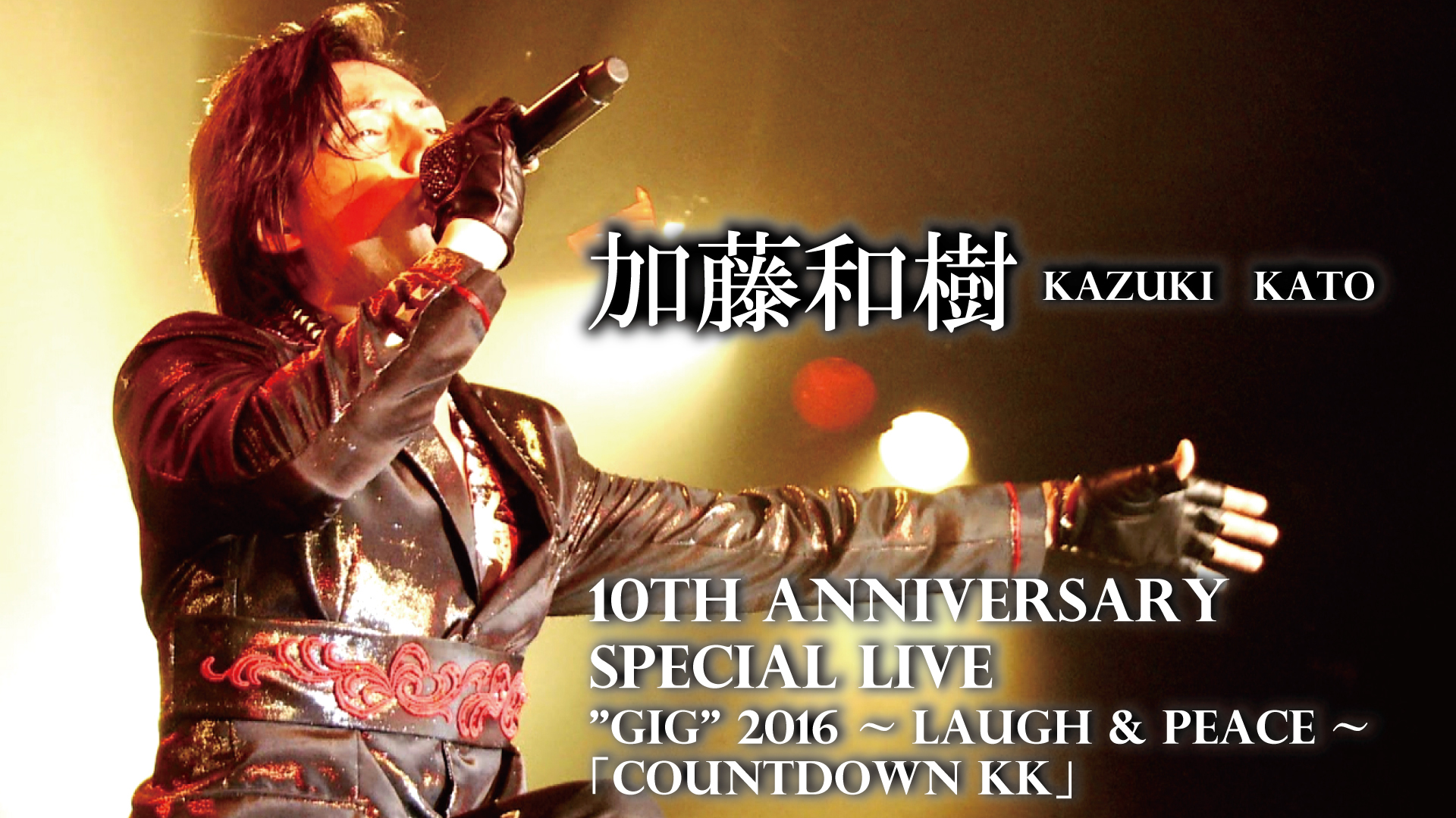 KAZUKI KATO 10th Anniversary Special Live "GIG" 2016 ～Laugh & Peace ...