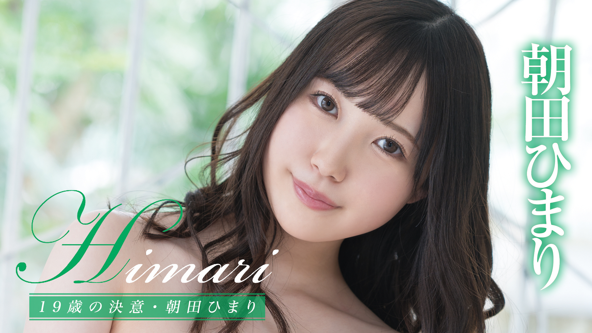 朝田ひまり『Himari 19歳の決意』(その他♡ / 2021) - 動画配信 | U-NEXT 31日間無料トライアル