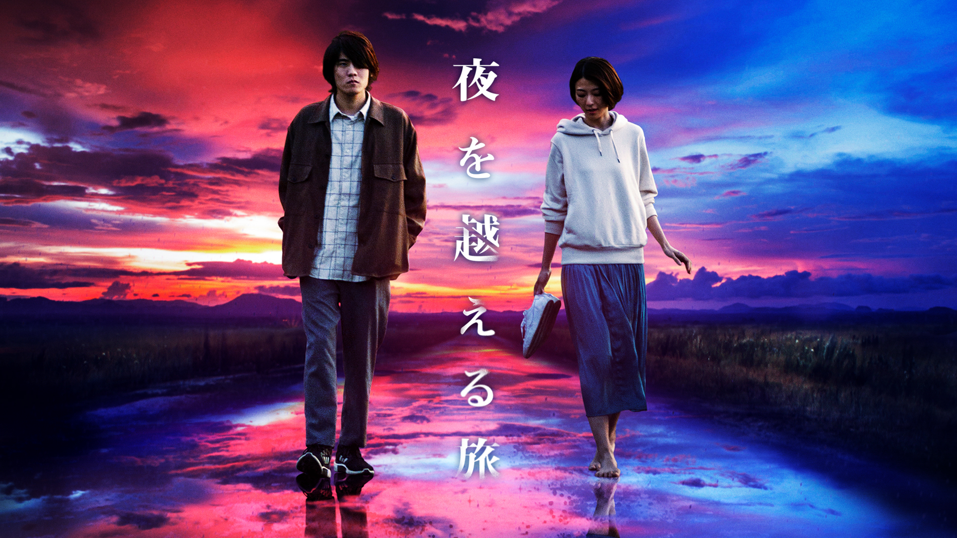 夜を越える旅(邦画 / 2021) - 動画配信 | U-NEXT 31日間無料トライアル