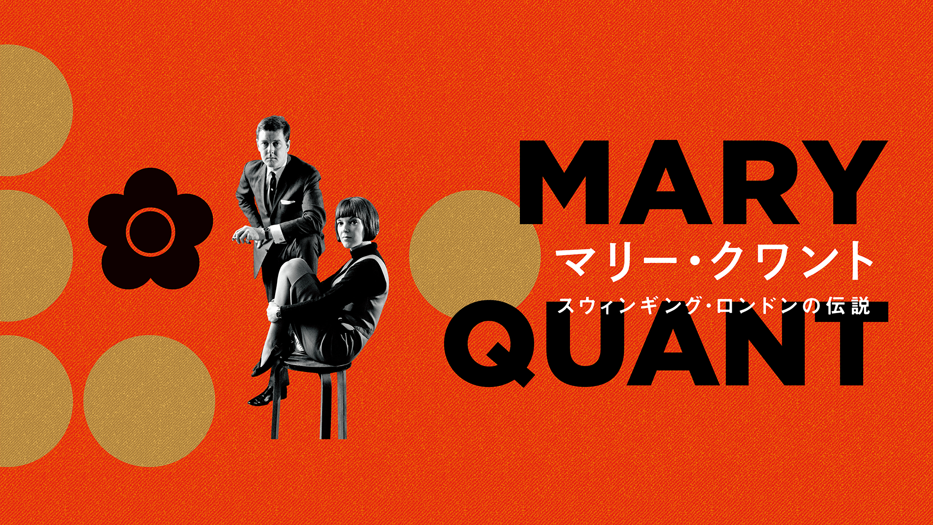 マリー・クワント スウィンギング・ロンドンの伝説(洋画 / 2021) - 動画配信 | U-NEXT 31日間無料トライアル