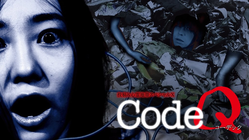 CodeQ 投稿&心霊地帯スペシャル X(TV番組・エンタメ / 2015) - 動画配信 | U-NEXT 31日間無料トライアル