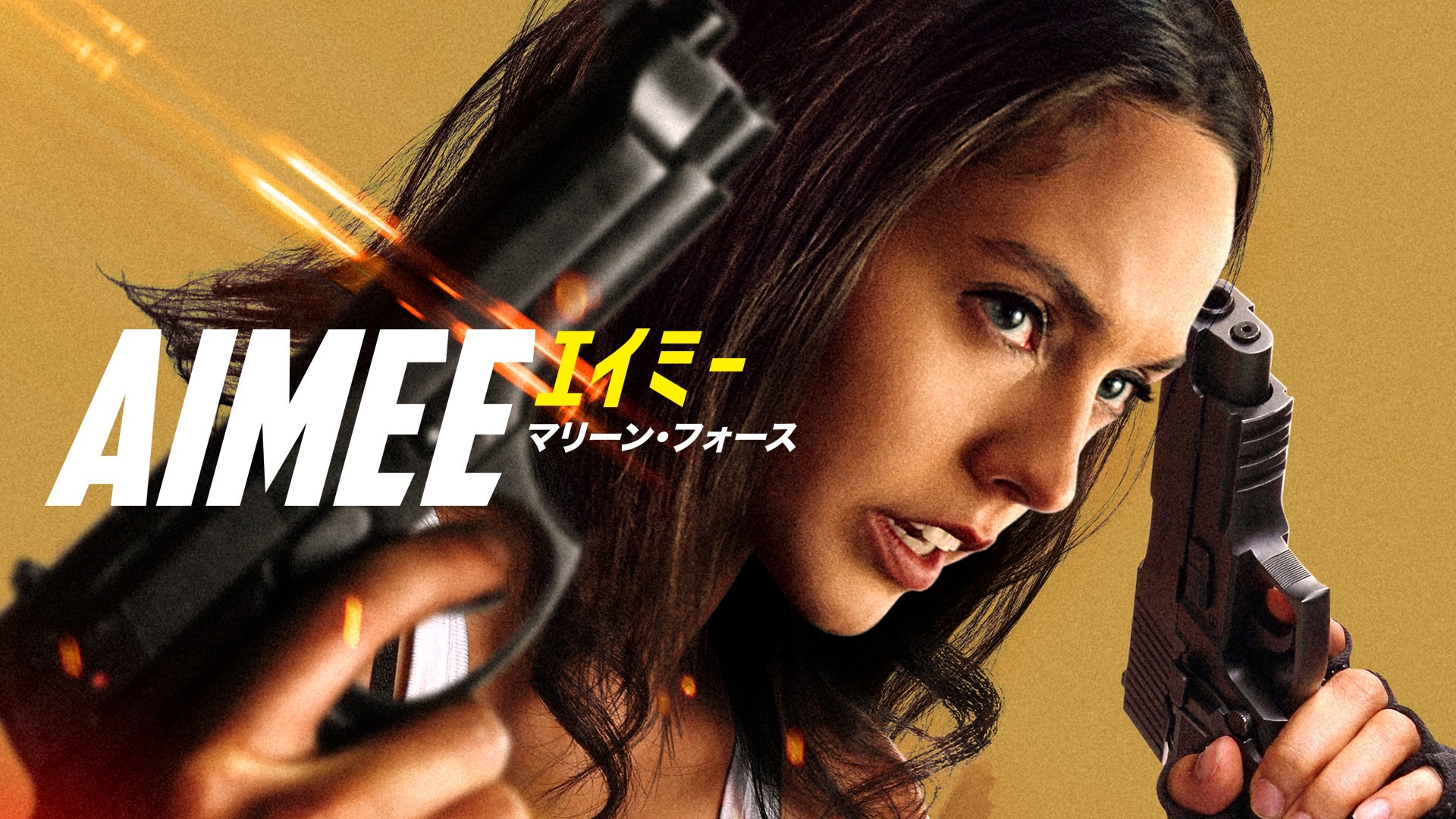 AIMEE/エイミー マリーン・フォース(洋画 / 2022) - 動画配信 | U-NEXT 31日間無料トライアル