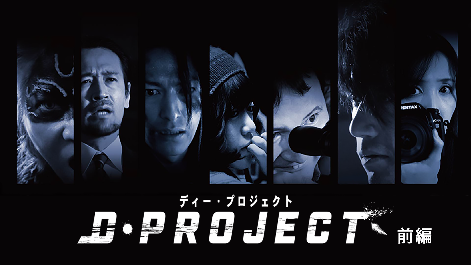 Dプロジェクト 前編(邦画 / 2016) - 動画配信 | U-NEXT 31日間無料トライアル