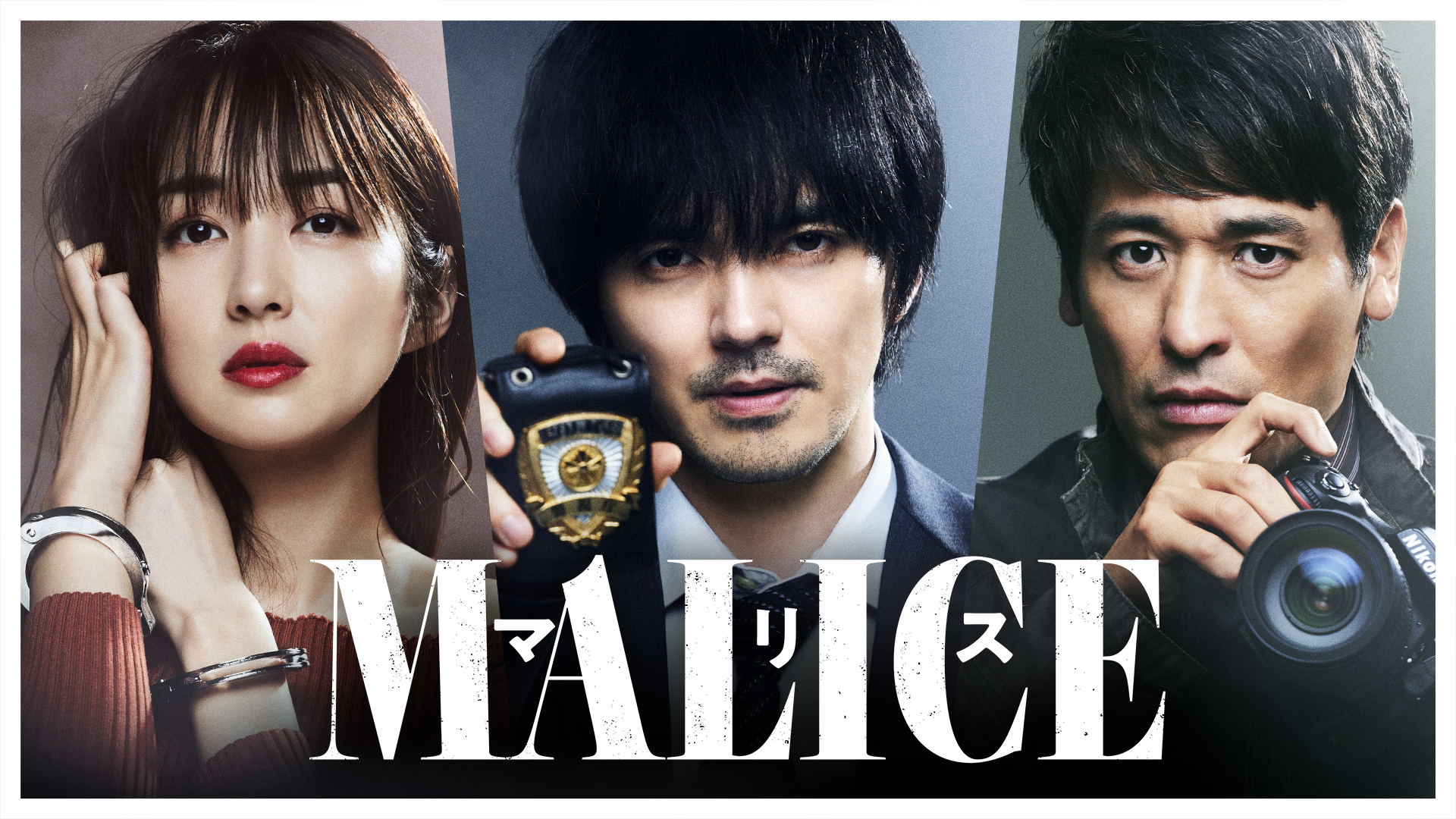MALICE(国内ドラマ / 2023) - 動画配信 | U-NEXT 31日間無料トライアル