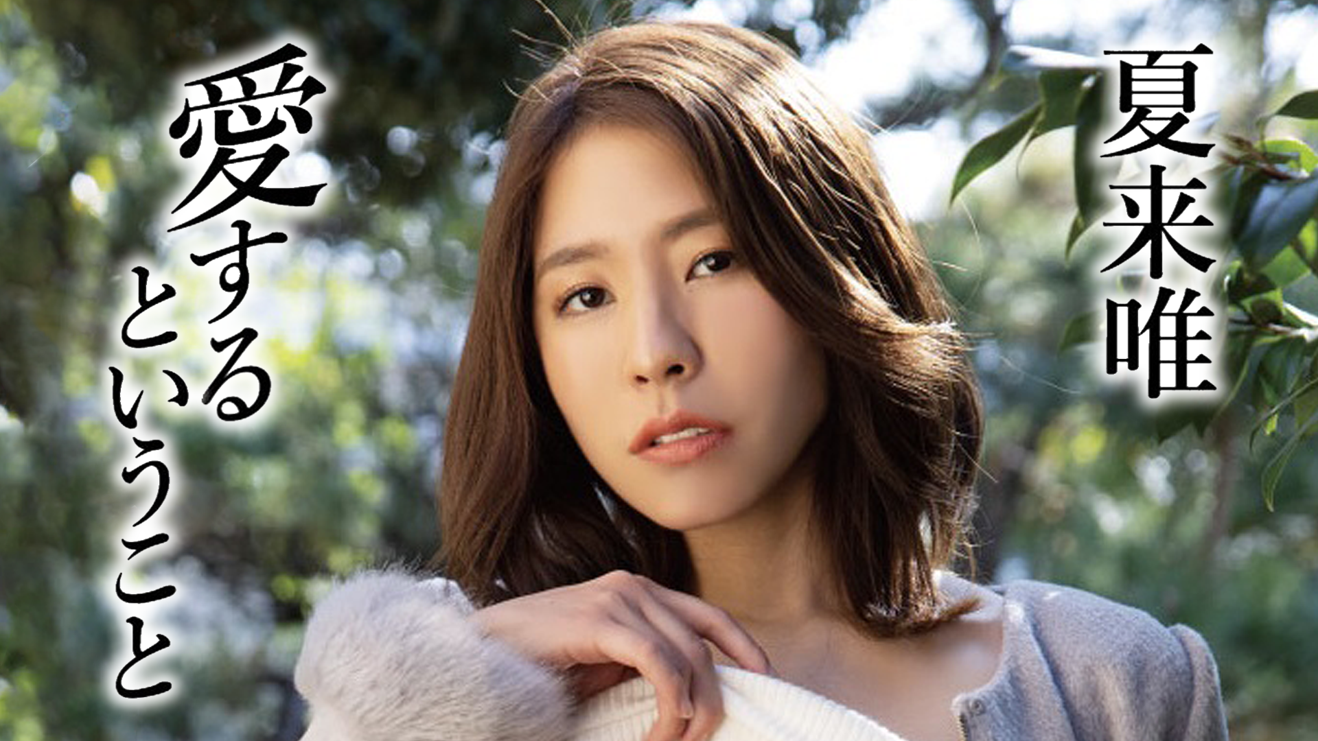 夏来唯『愛するということ』(その他♡ / 2021) - 動画配信 | U-NEXT 31日間無料トライアル