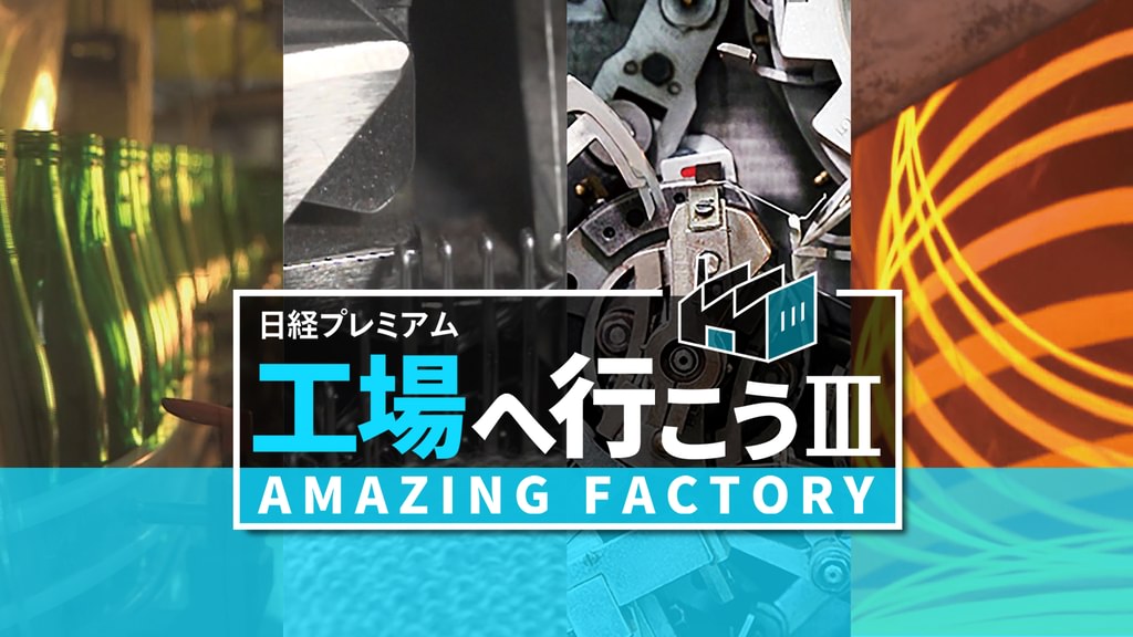 工場へ行こう Ⅲ AMAZING FACTORY(TV番組・エンタメ / 2023) - 動画配信 | U-NEXT 31日間無料トライアル