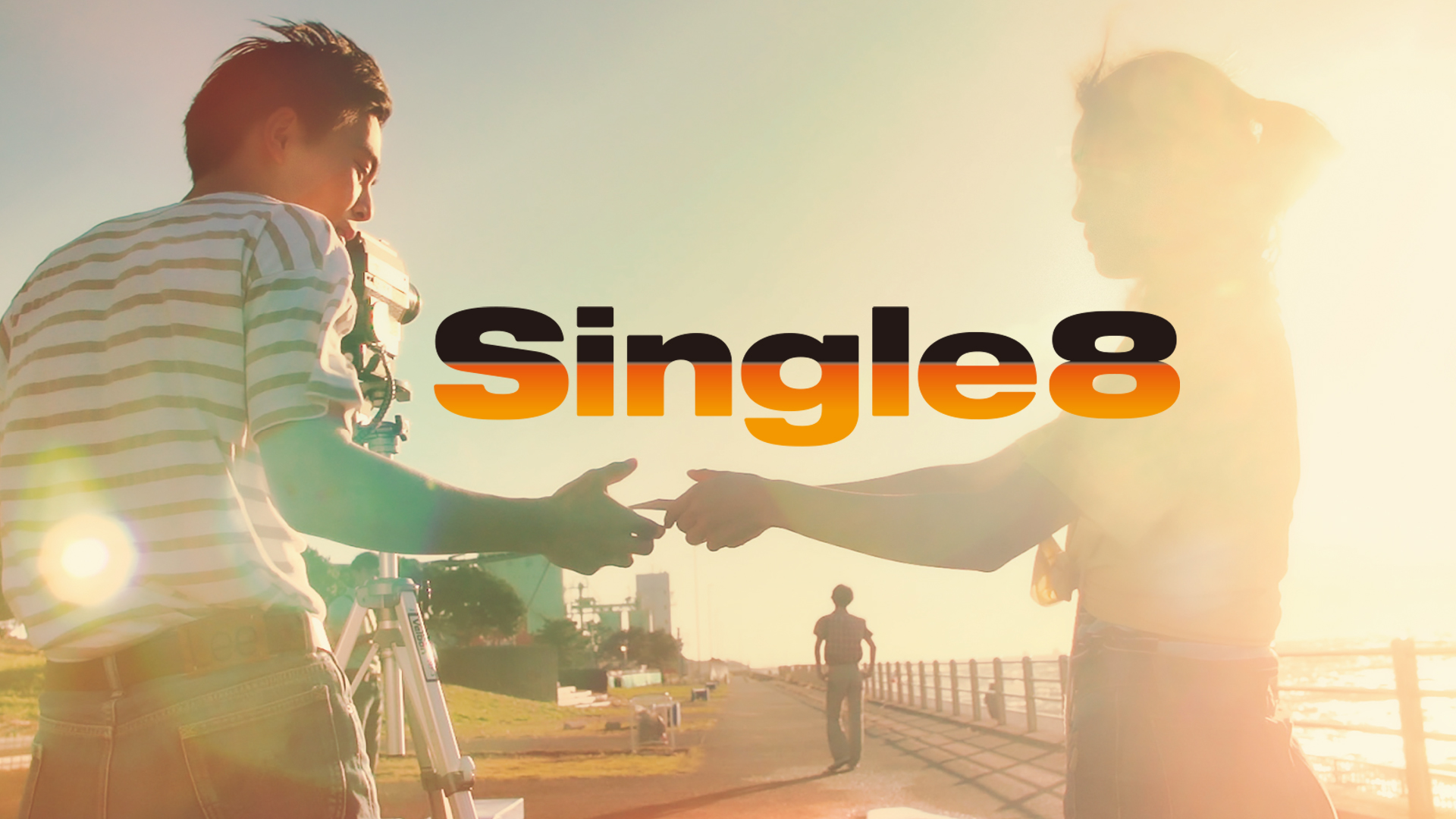 Single8(邦画 / 2022) - 動画配信 | U-NEXT 31日間無料トライアル