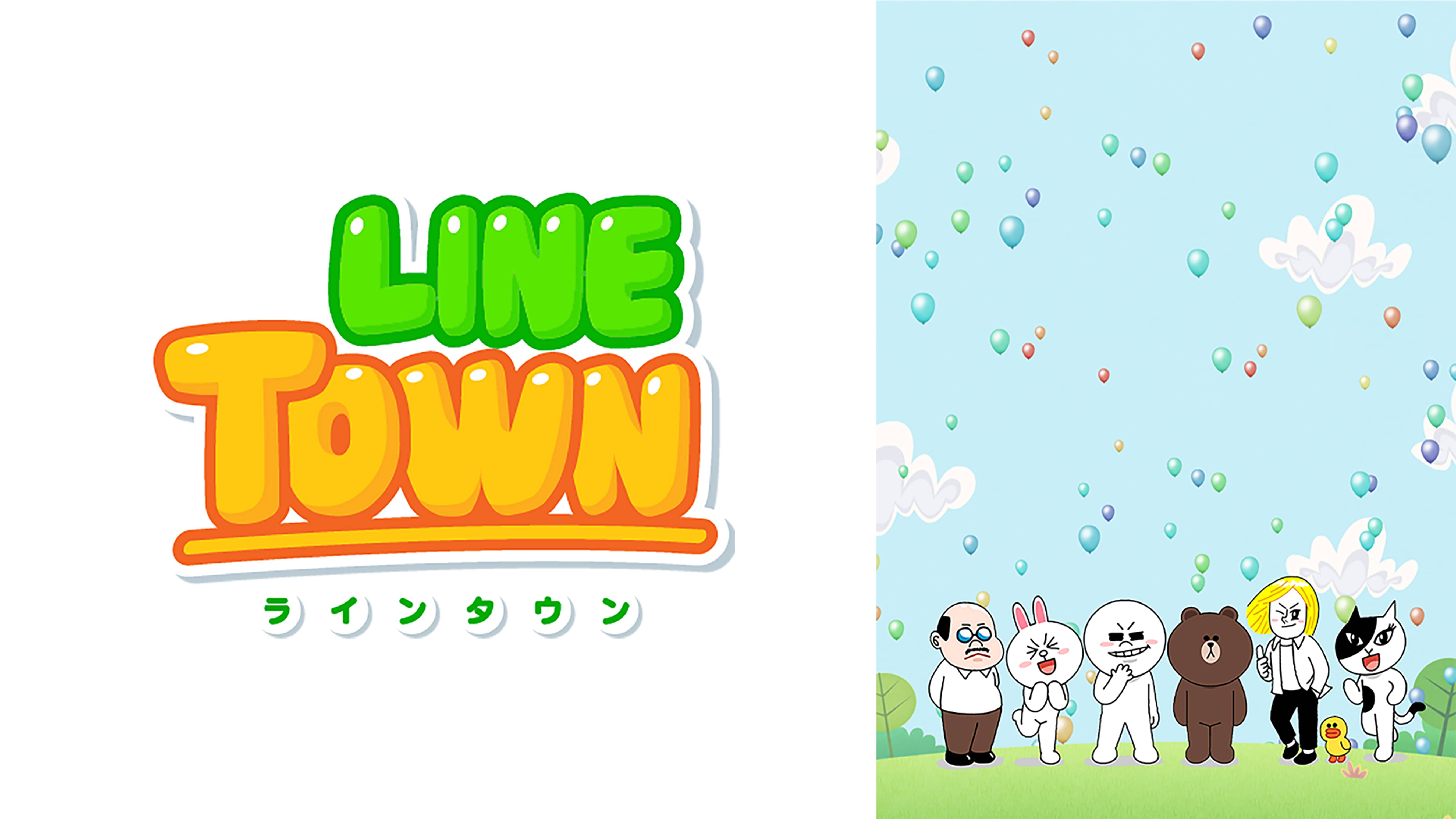 LINE TOWNの検索結果 | U-NEXT 31日間無料トライアル