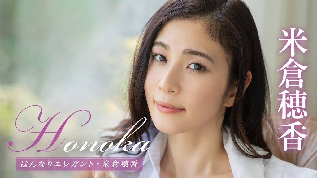 米倉穂香『honoka はんなりエレガント』その他♡ 2021 動画配信 U Next 31日間無料トライアル