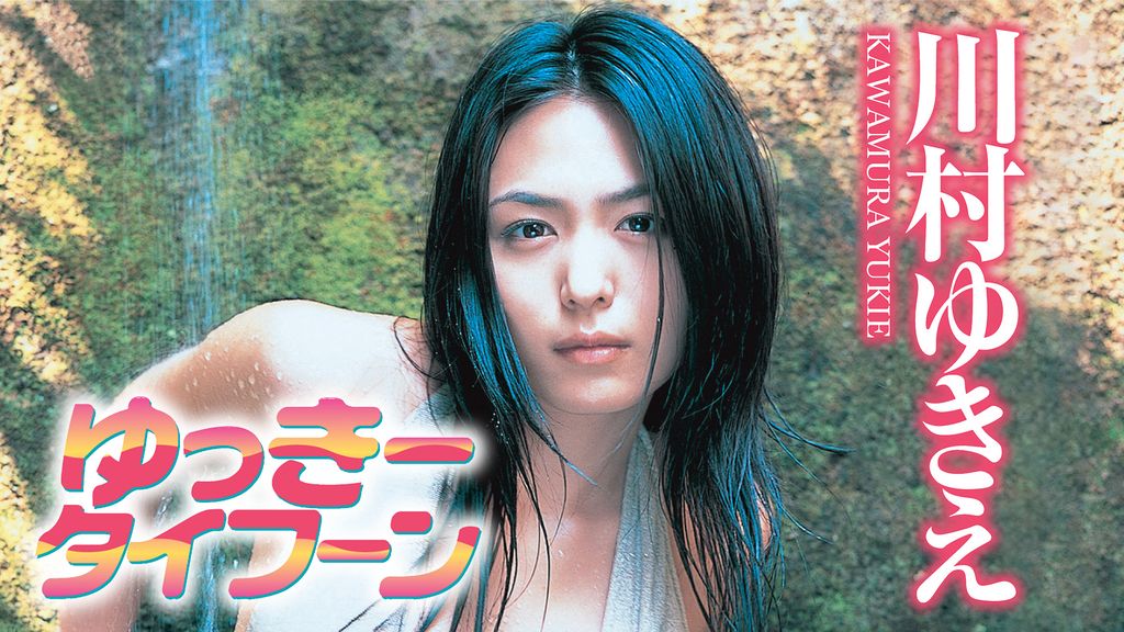 川村ゆきえ『ゆっきータイフーン』その他♡ 2006 動画配信 U Next 31日間無料トライアル