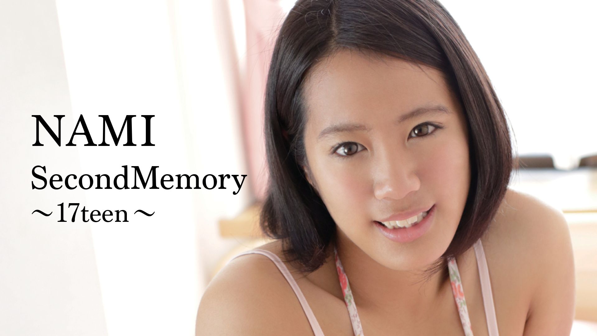 【nami『secondmemory〜17teen〜』】の動画を配信しているサービスはある視聴したい人におすすめの動画配信サービス