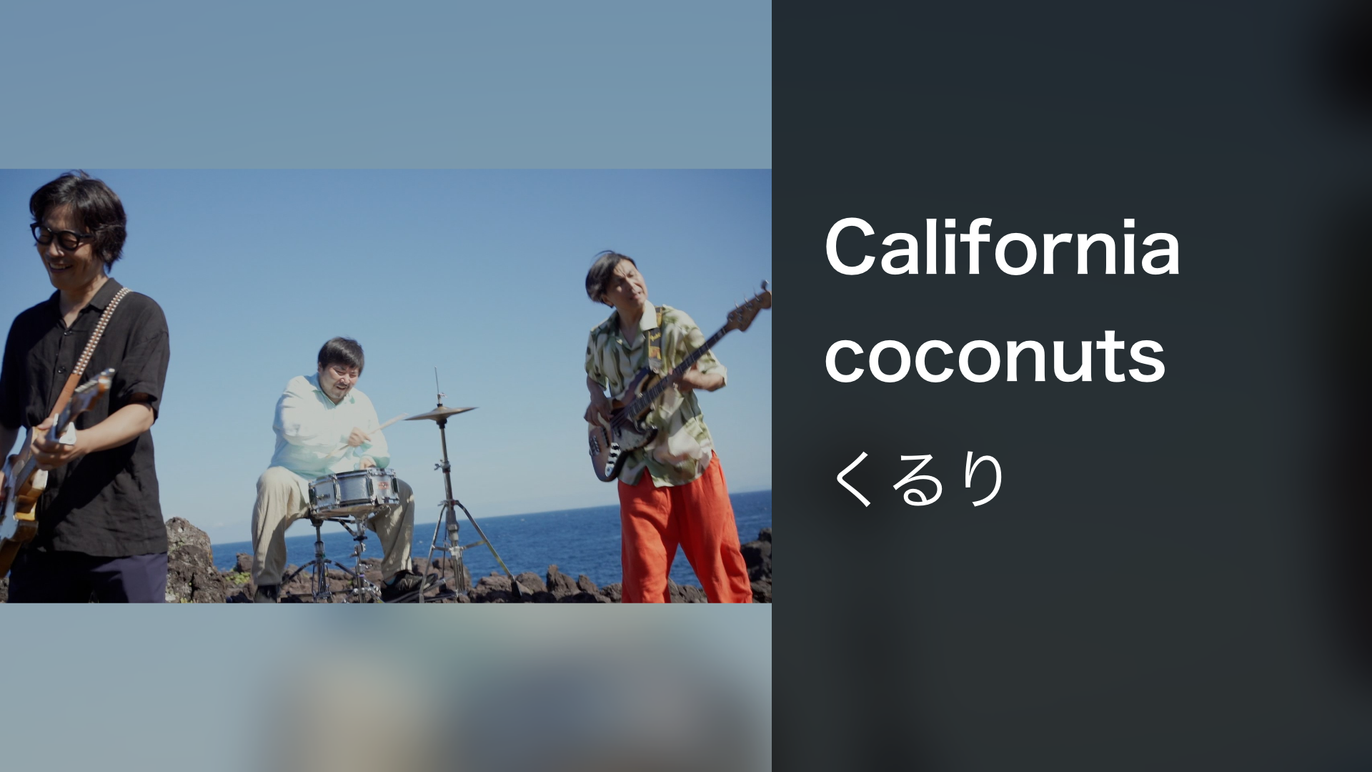 California coconuts(音楽・ライブ / 2023) - 動画配信 | U-NEXT 31日間無料トライアル