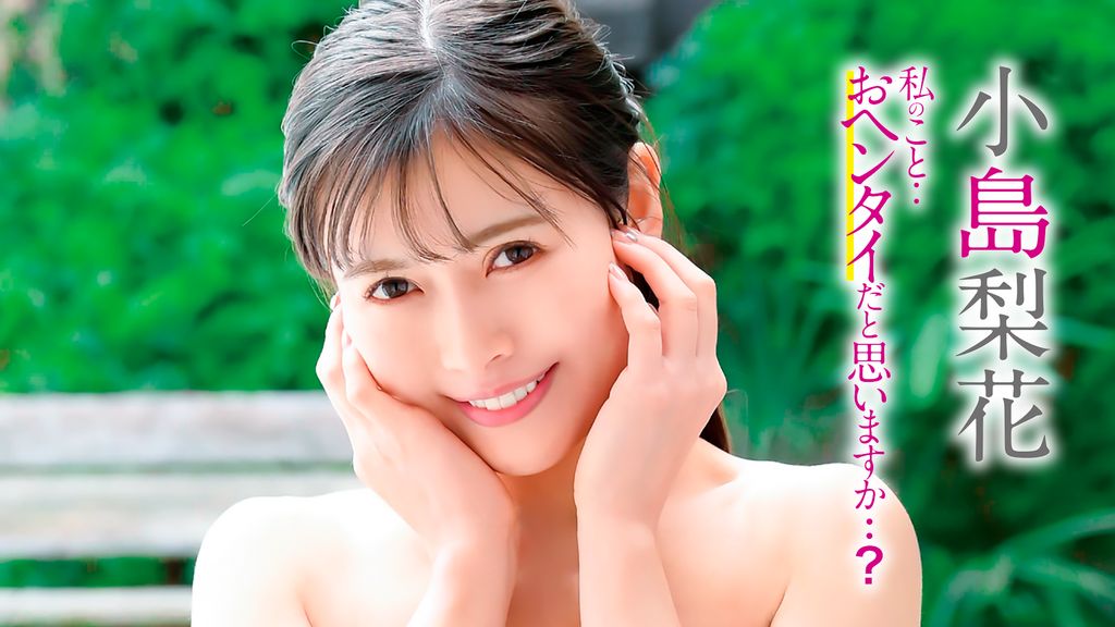 小島梨花『私のこと・・おヘンタイだと思いますか・・?』 その他♡ 2023 動画配信 U Next 31日間無料トライアル