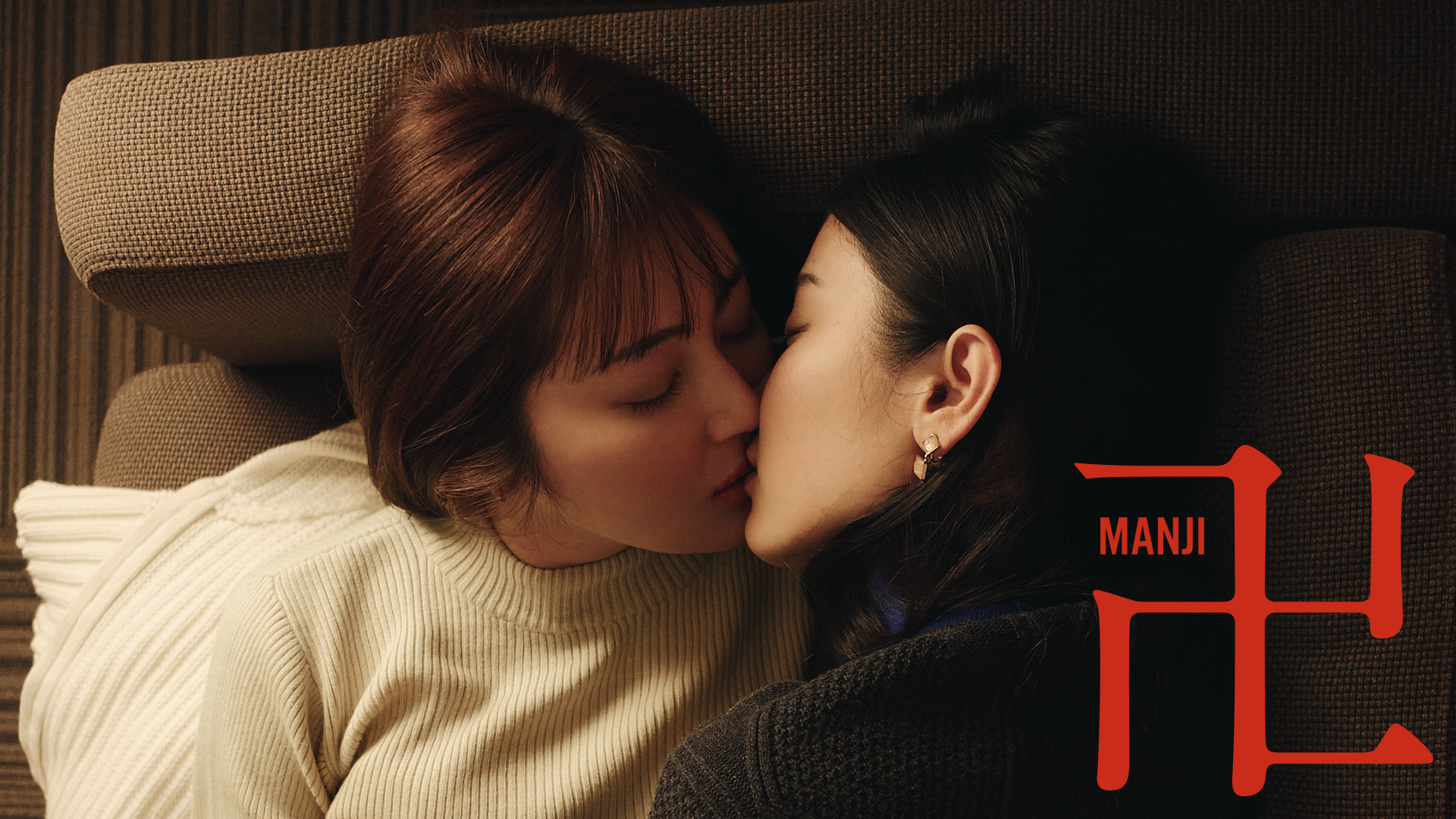 卍 MANJI(邦画 / 2023) - 動画配信 | U-NEXT 31日間無料トライアル