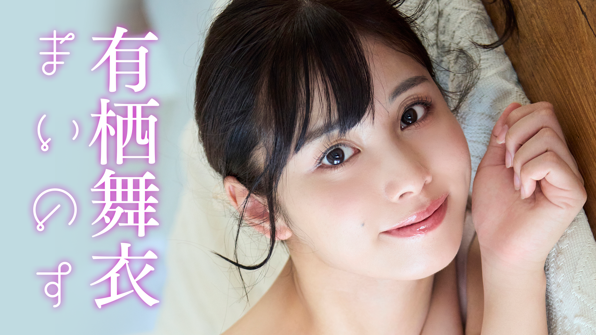 有栖舞衣『まいのす』(その他♡ / 2023) - 動画配信 | U-NEXT 31日間無料トライアル