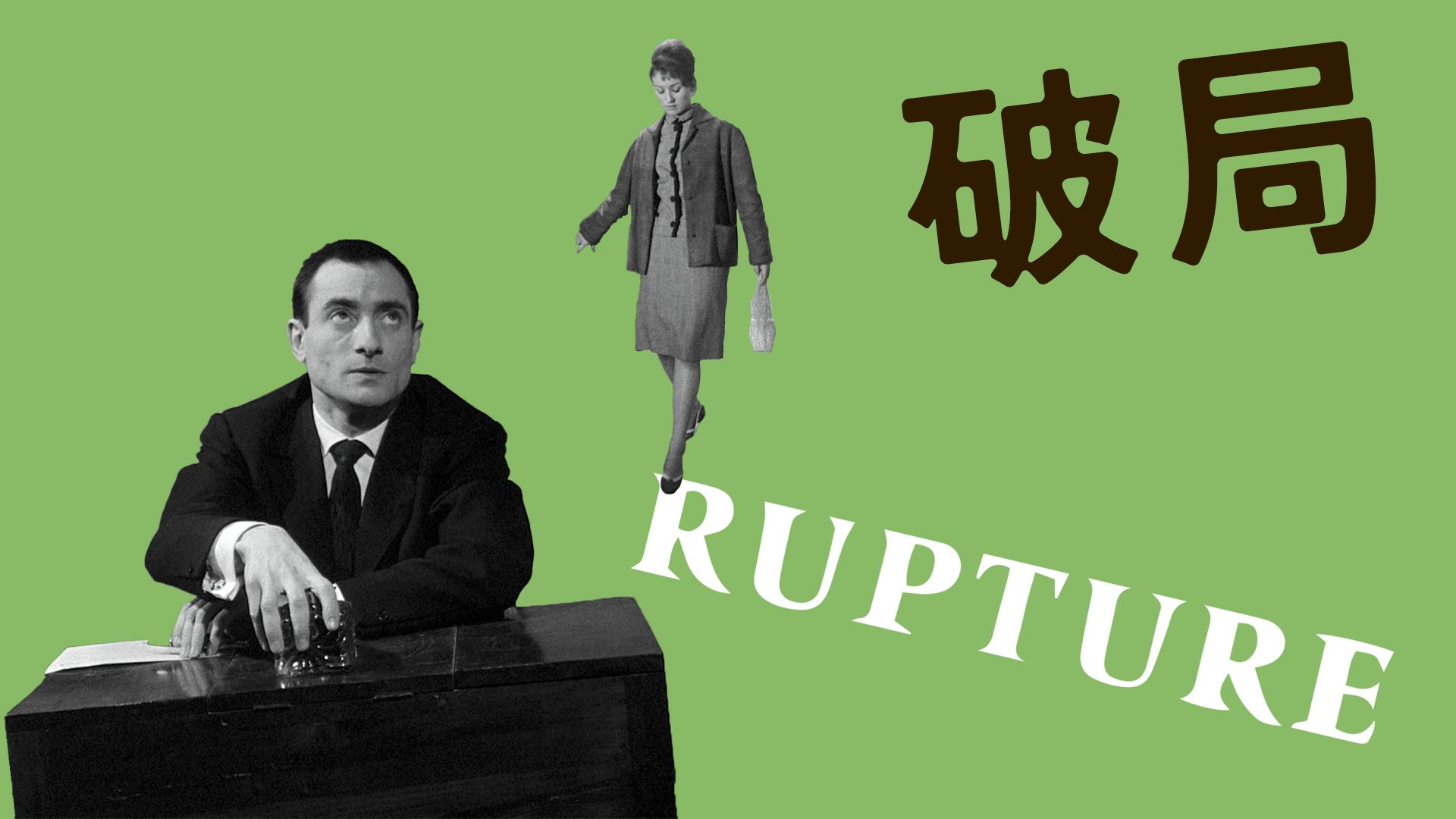【破局】の無料動画を配信しているサービスはここ! 動画作品を探すならaukana