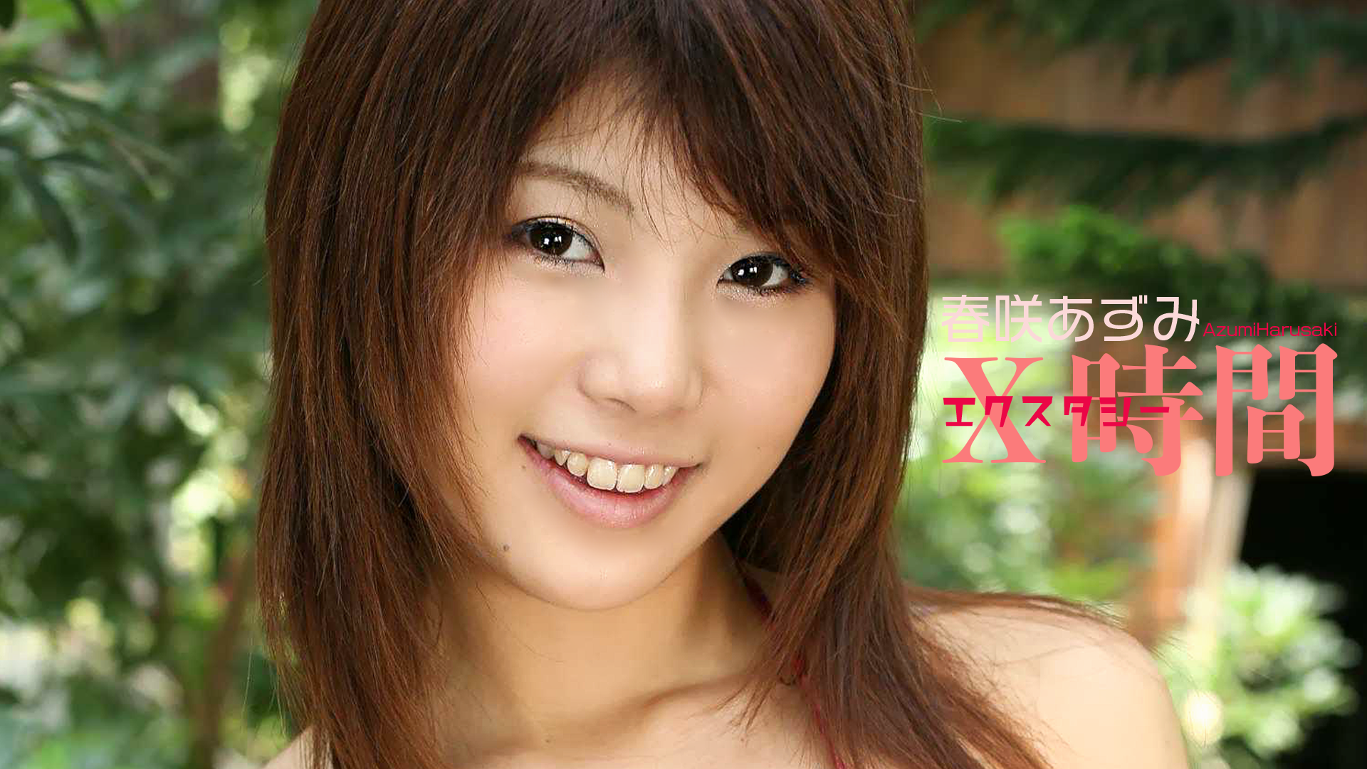 春咲あずみ『X時間』(その他♡ / 2008) - 動画配信 | U-NEXT 31日間無料トライアル