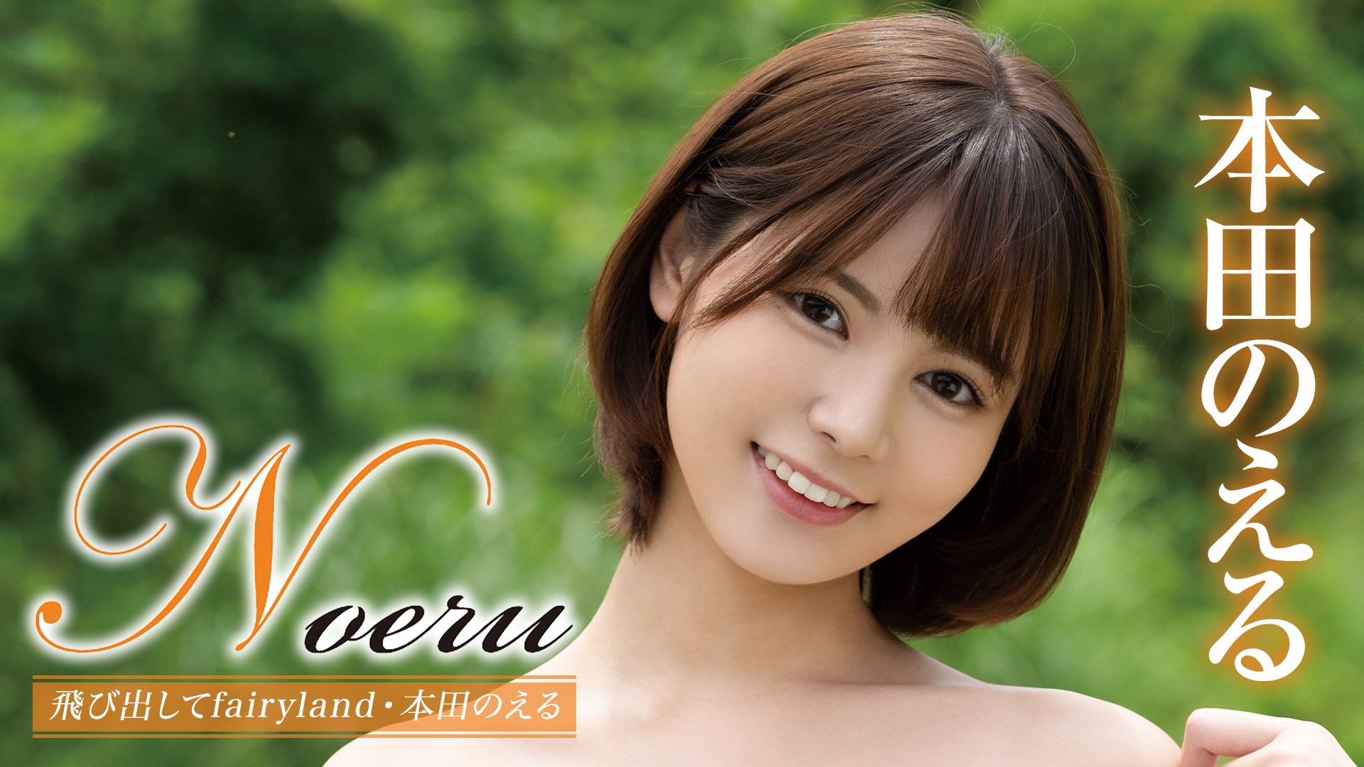 本田のえる『Noeru 飛び出してfairyland』(その他♡ / 2021) - 動画配信 | U-NEXT 31日間無料トライアル