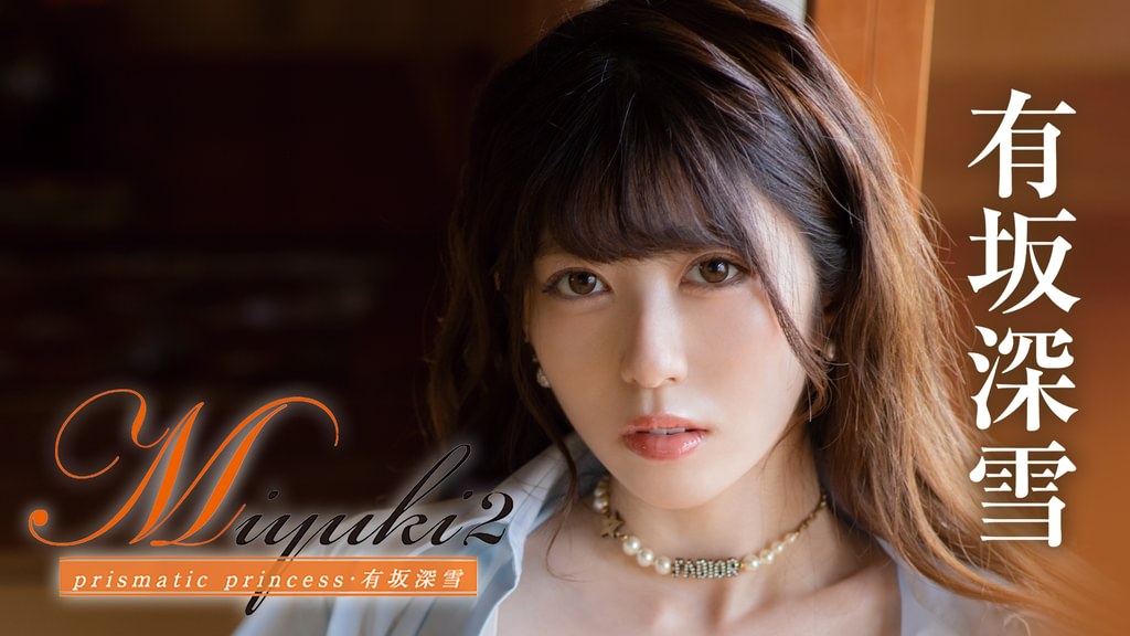 有坂深雪『Miyuki2 prismatic princess』(その他♡ / 2021) - 動画配信 | U-NEXT 31日間無料トライアル