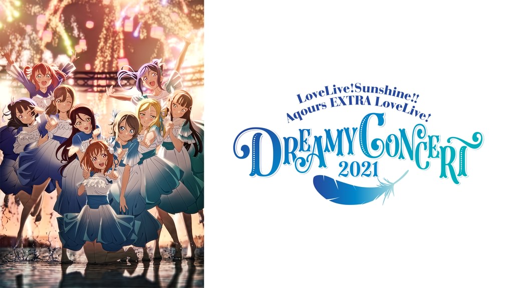ラブライブ！サンシャイン!! Aqours EXTRA LoveLive! ～DREAMY CONCERT 2021～(アニメ / 2021 ...