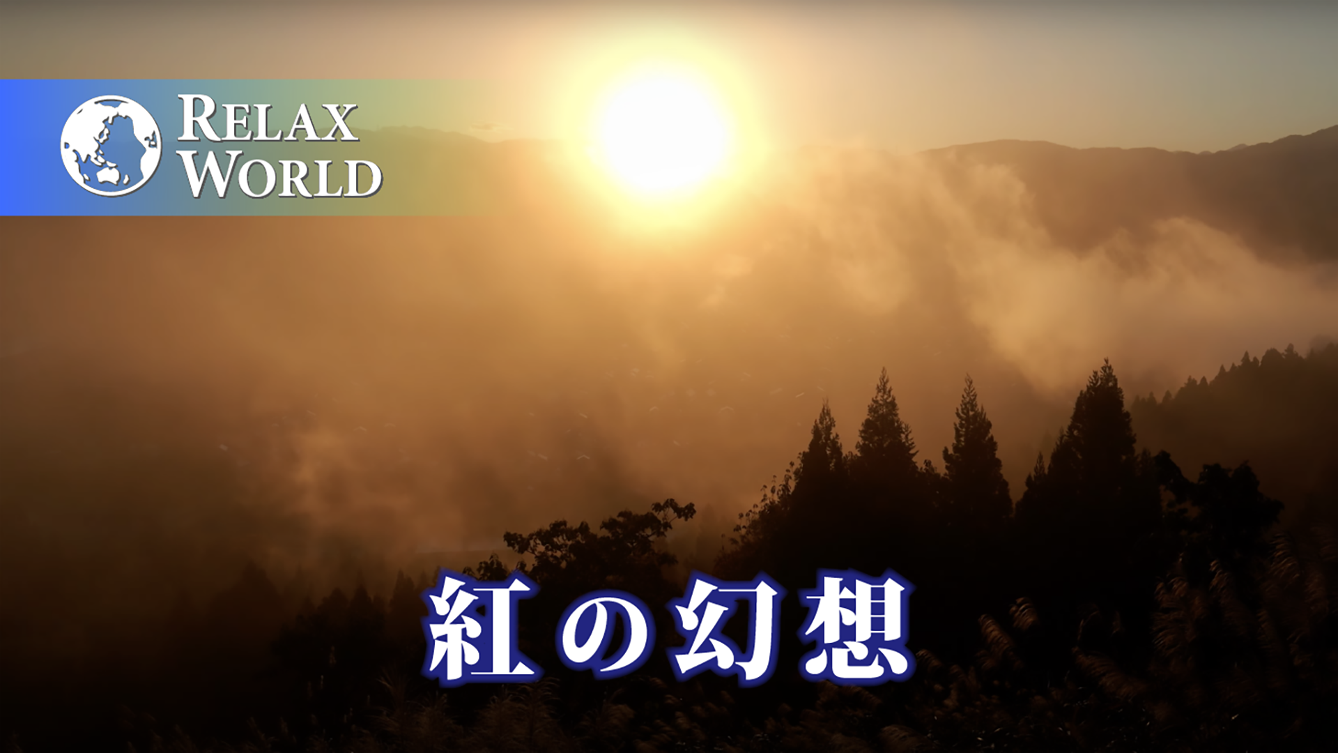 紅の幻想【RELAX WORLD】(TV番組・エンタメ / 2023) - 動画配信 | U-NEXT 31日間無料トライアル