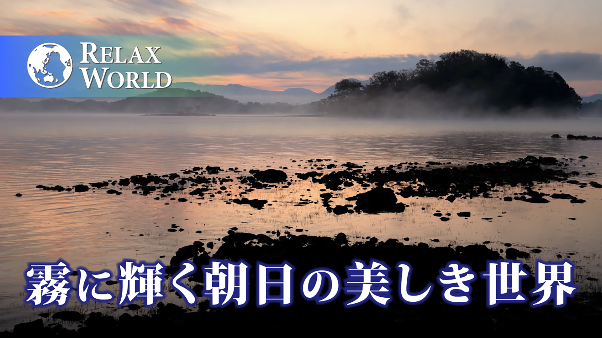 霧に輝く朝日の美しき世界【RELAX WORLD】(TV番組・エンタメ / 2023) - 動画配信 | U-NEXT 31日間無料トライアル