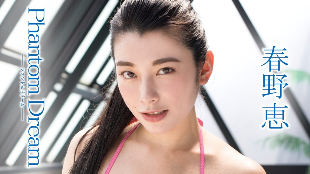 春野恵『Phantom Dream』(その他♡ / 2019) - 動画配信 | U-NEXT 31日間無料トライアル