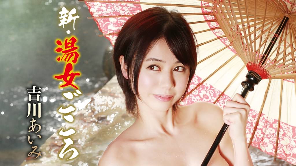 吉川あいみ『新・湯女ごころ』 その他♡ 2015 動画配信 U Next 31日間無料トライアル
