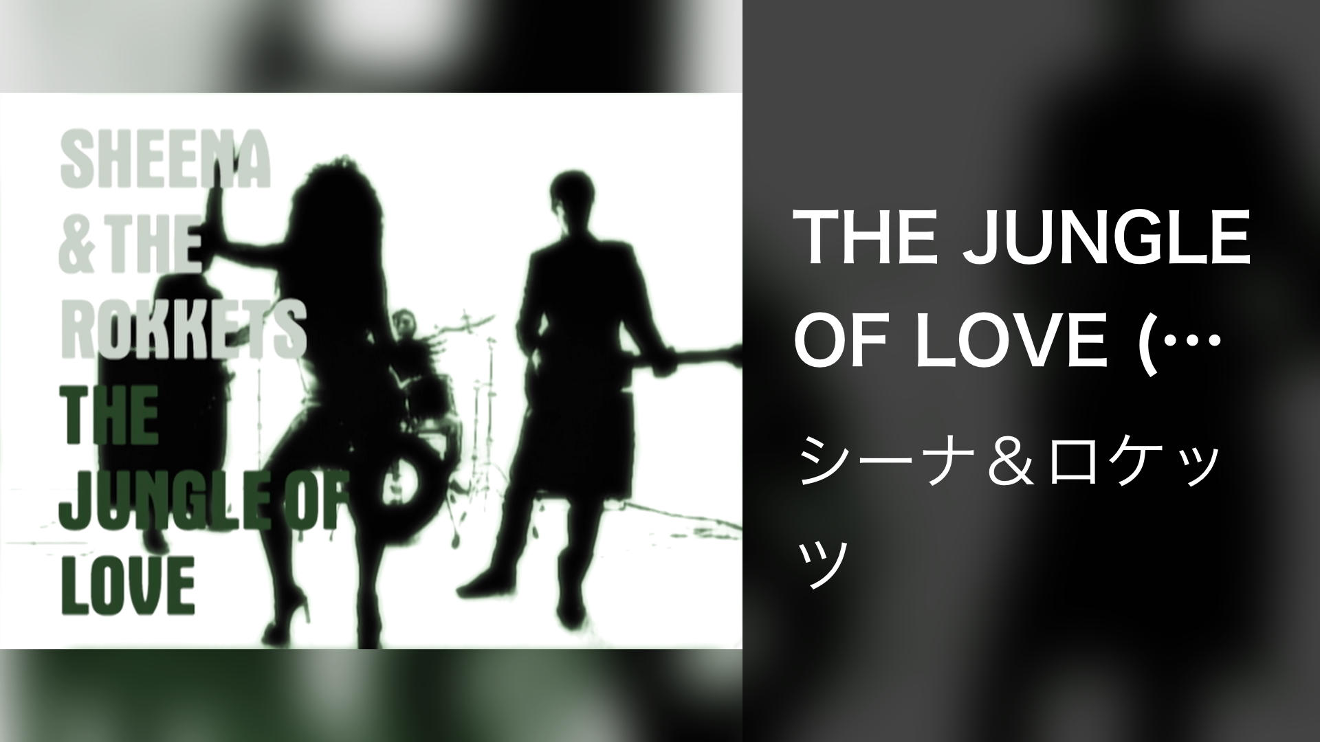 THE JUNGLE OF LOVE (You maybe King, but I'm the Wild Thing)(音楽・ライブ ...