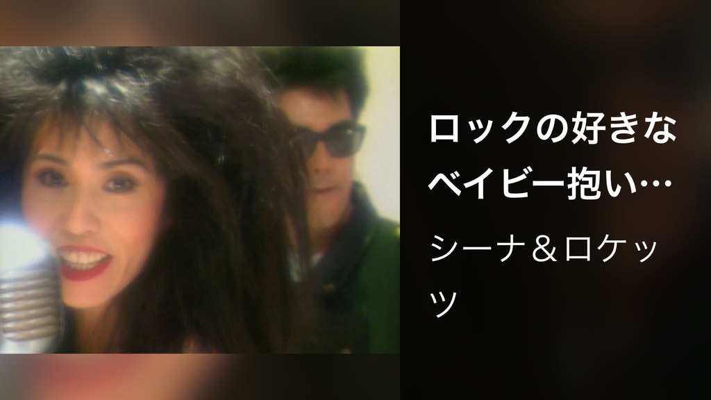 ロックの好きなベイビー抱いて (ROCK ON BABY)(音楽・ライブ / 2023) - 動画配信 | U-NEXT 31日間無料トライアル