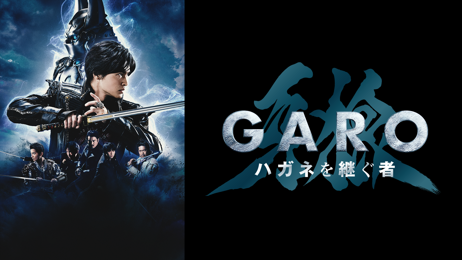 牙狼＜GARO＞ ハガネを継ぐ者(国内ドラマ / 2024) - 動画配信 | U-NEXT 31日間無料トライアル