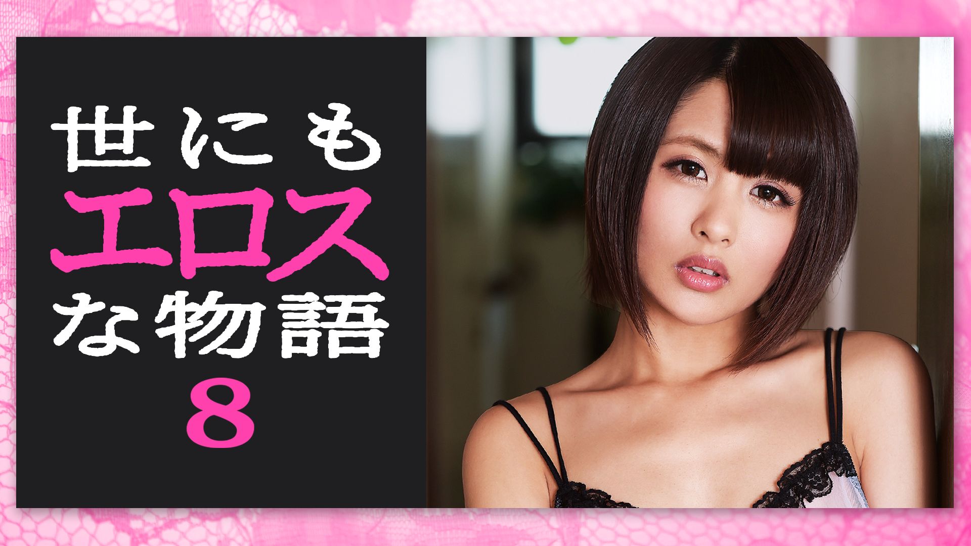 【世にもエロスな物語8】の動画を配信しているサービスはある視聴したい人におすすめの動画配信サービス! 動画作品を探すならaukana