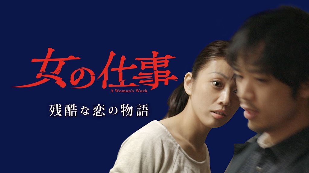 女の仕事 残酷な恋の物語邦画 2022 動画配信 U Next 31日間無料トライアル