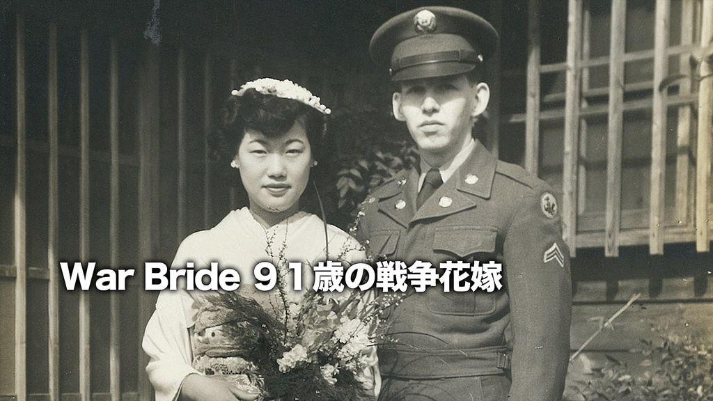 War Bride 91歳の戦争花嫁(報道・スペシャル / 2023) - 動画配信 | U-NEXT 31日間無料トライアル