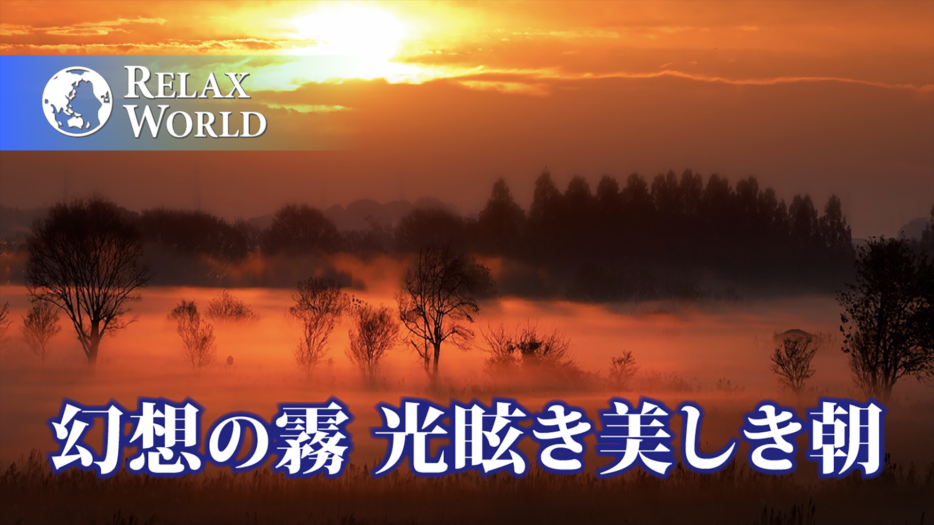 幻想の霧 光眩き美しき朝【RELAX WORLD】(TV番組・エンタメ / 2023) - 動画配信 | U-NEXT 31日間無料トライアル