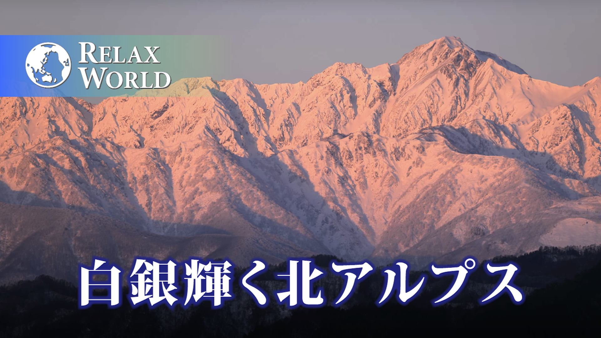 白銀輝く北アルプス【RELAX WORLD】(TV番組・エンタメ / 2024) - 動画配信 | U-NEXT 31日間無料トライアル