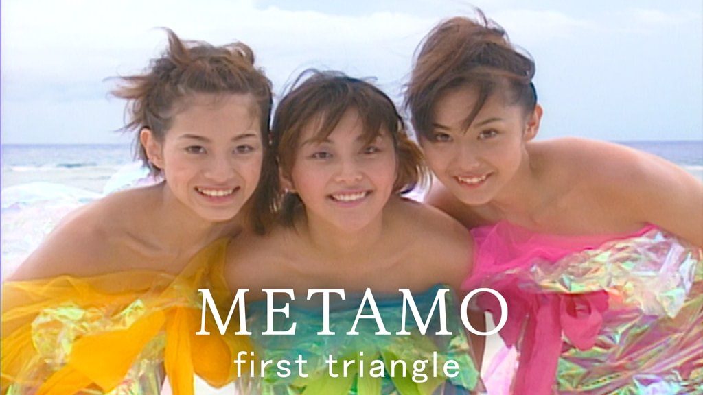 METAMO『first triangle』(その他♡ / 2000) - 動画配信 | U-NEXT 31日間無料トライアル