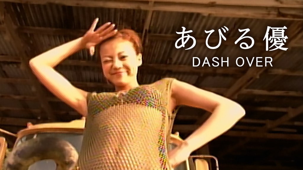 あびる優『DASH OVER』(その他♡ / 2002) - 動画配信 | U-NEXT 31日間無料トライアル