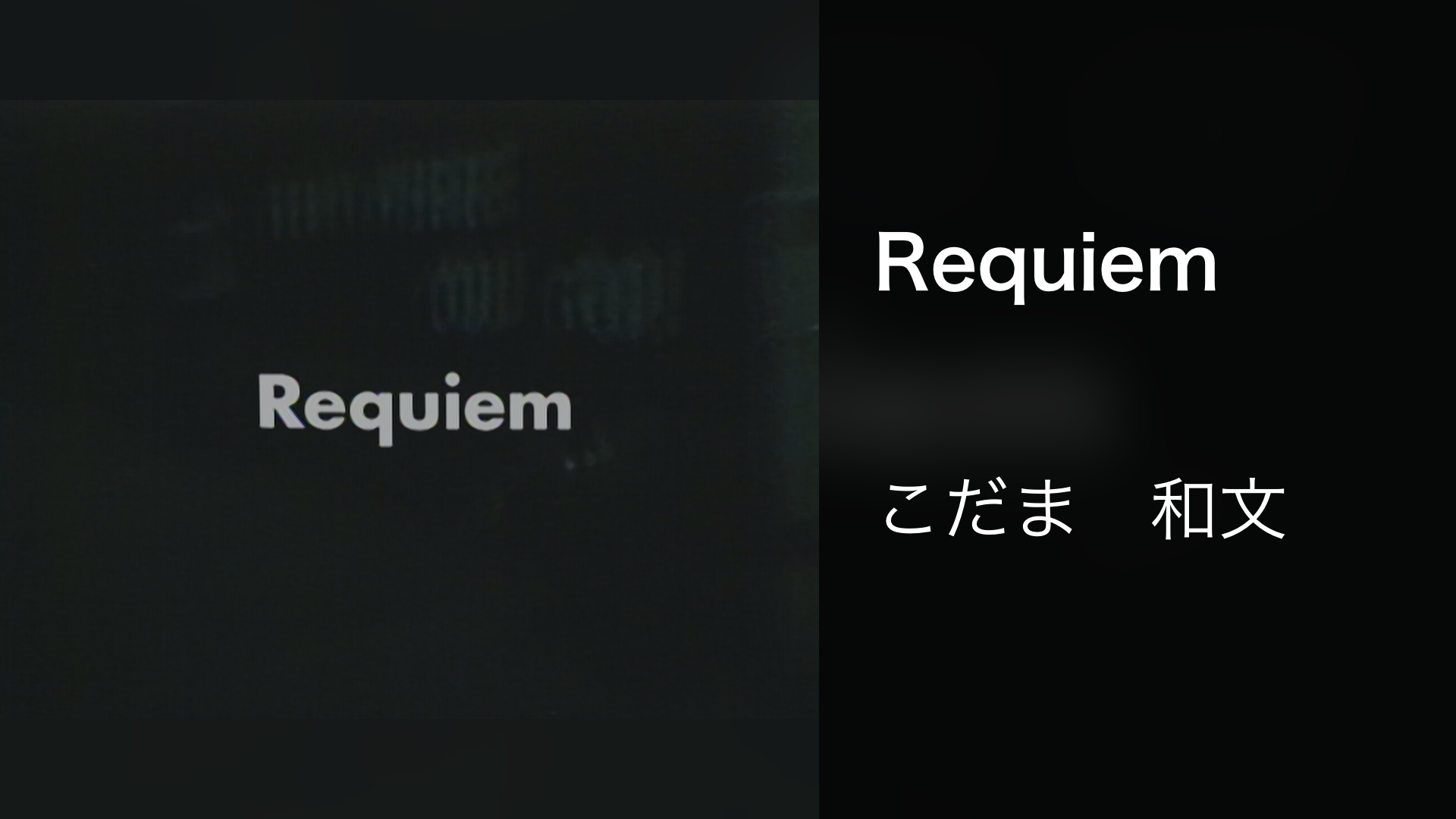 Requiem(音楽・ライブ / 2024) - 動画配信 | U-NEXT 31日間無料トライアル