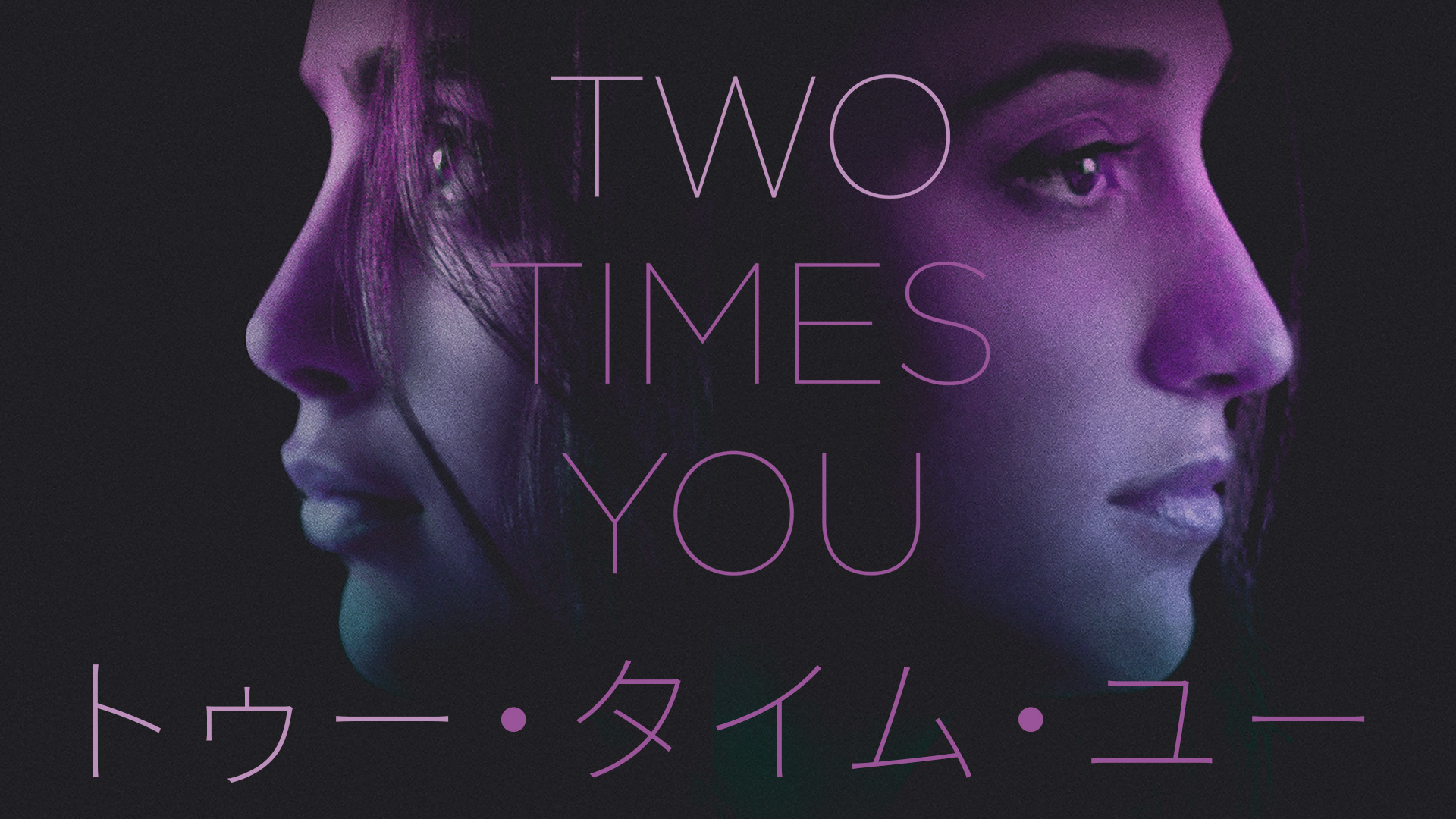 トゥー・タイム・ユー～Two Times You～(洋画 / 2018) - 動画配信 | U-NEXT 31日間無料トライアル